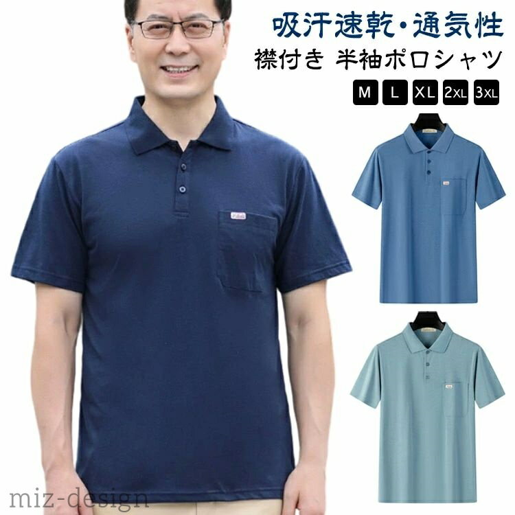M-3XL！落ち着いた雰囲気かつ大人のお洒落を意識した胸ポケット付き 半袖ポロシャツです。吸汗速乾・通気性に優れた生地を使用したため、汗を素早く吸収し乾燥します。ゴルフやテニスなどスポーツシーンから旅行やトレッキングなど幅広い用途でお楽しみ...