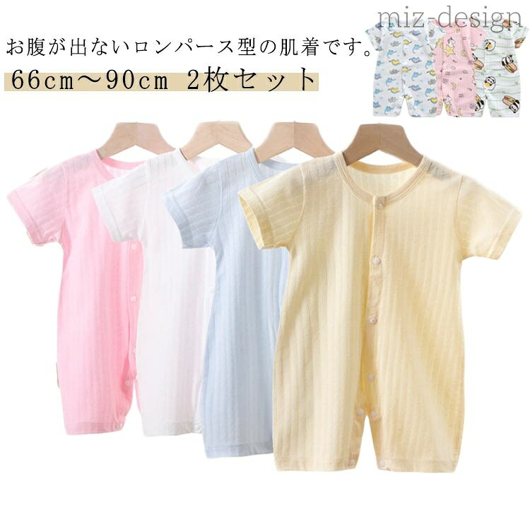 2枚セット66cm 〜 90cmお腹が出ないロンパース型の肌着です。伸縮性に優れたフィット感抜群のコットン素材を使用。汗をしっかり吸収し、オールシーズン快適です。寝かせたままのお着替えもラクチンなボタンの前開きタイプで、肌着としてはもちろん...