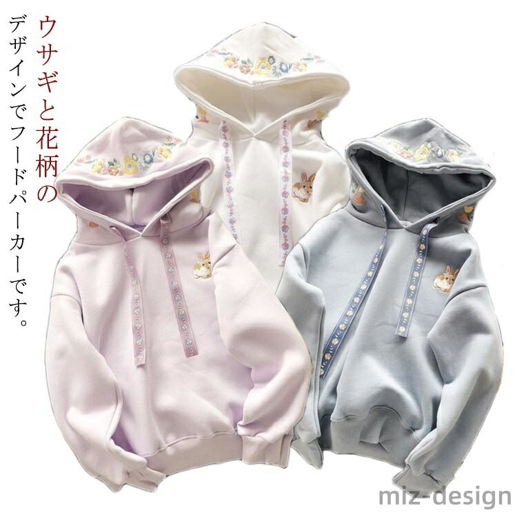 ウサギと花柄のデザインでフードパーカーです。 可愛い！プレゼントとしても大変喜ばれています！ 着心地や肌触りの良い物を選びました。 裏起毛あり＆裏起毛なしなので、春秋冬コーデをオシャレに暖かく。 お出かけはもちろん、部屋着としても大活躍。サ...