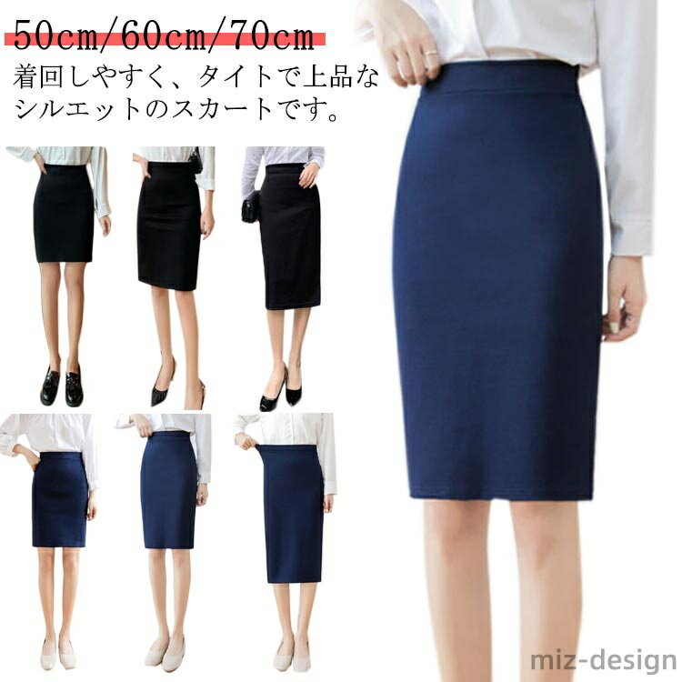 着回しやすく、タイトで上品なシルエットのスカートです。素材はやや伸縮性があり、身体に沿った美ラインで女性らしさを演出。バックにはスリットも入っているので歩きやすい★すっきりとシャープなラインがきれいです。ウエストゴム仕様ではき心地の良さも抜...
