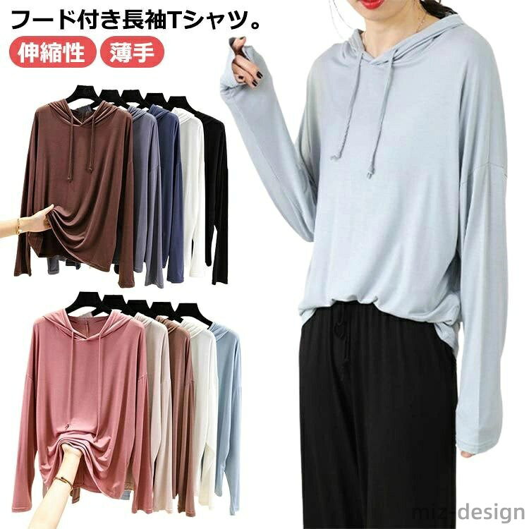フード付き長袖Tシャツ。 生地は伸縮性があり、柔らかい肌触りで着心地快適。 体型をさりげなくカバーするゆるシルエットが嬉しいポイント。 春秋は1枚で、ガウチョパンツやスカートなボトムスを選ばず、スタイルよくお洒落ガールに♪ ちょっと肌寒い時...