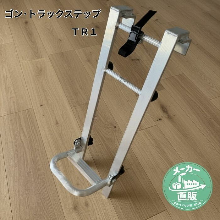 労働安全衛生規則対応ステップ｜トラック昇降をもっと安全・快適に トラック荷台への昇り降りで「足場が不安定」「高さがあって危険」と感じる現場は少なくありません。 ゴン・トラックステップ TR1 は、労働安全衛生規則に対応したアルミ製昇降ステッ...