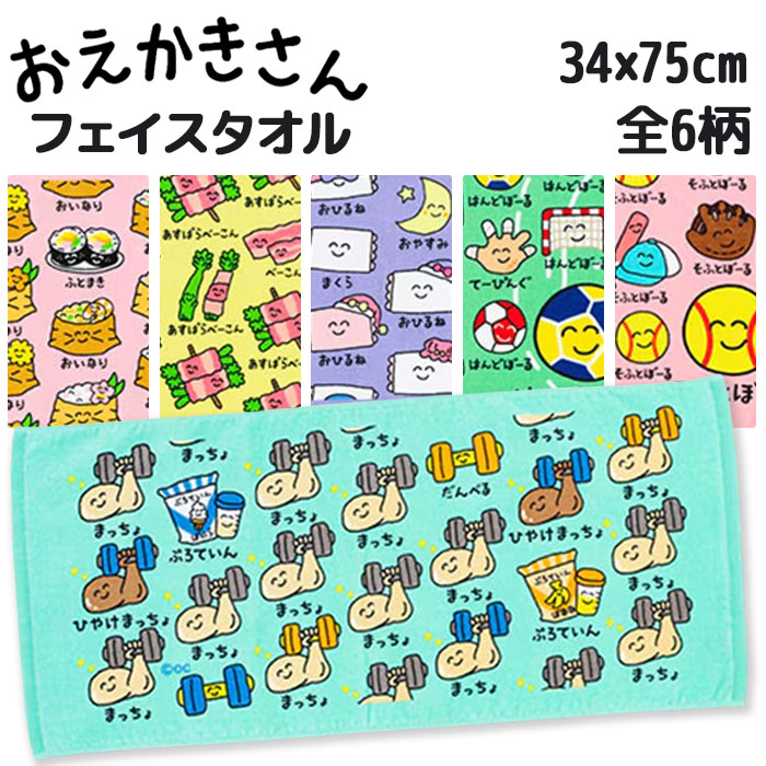 34×75cmサイズのフェイスタオルが入荷しました。 ゆる〜い絵柄がとってもかわいいです♪ お風呂や部活動、海・山・プールなどのレジャーにも！ どんなシーンでも使いやすくておすすめです。 ※絵柄は表面のみです。 ※商品タグにお名前を書くスペ...