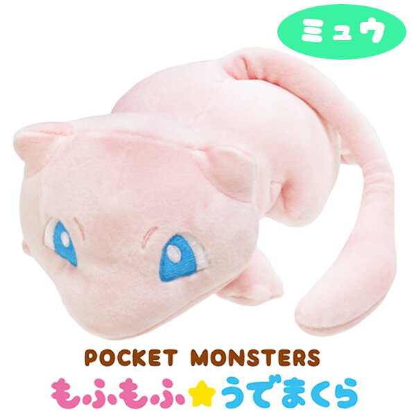 ポケットモンスターもふもふ★うでまくらシリーズ！ 腕に負担のかかるPC作業をポケモンたちがお手伝い！！ マウスを操作する際のクッションとして使用する、人気の「もふもふ☆うでまくら」に、新たに4種のポケモンが登場♪ もっちりとした手触りの良い...