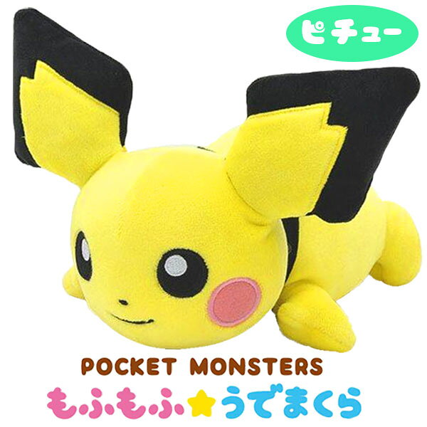 ポケットモンスターもふもふ★うでまくらシリーズ！ 腕に負担のかかるPC作業をポケモンたちがお手伝い！！ マウスを操作する際のクッションとして使用する、人気の「もふもふ☆うでまくら」に、新たに4種のポケモンが登場♪ もっちりとした手触りの良い...