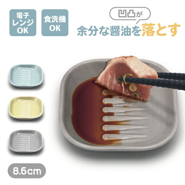 余分な醤油を落としてくれるヘルシーなお皿♪ 斜めになった底面が醤油を片側に溜め、つけすぎを防ぎます。 お皿の凹凸を利用して、余分な醤油を落とすことができます。 かわいいカラーで3色そろえてもおしゃれ♪ 友人へのプレゼントや新生活、おしゃれな...