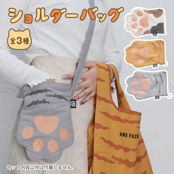 ネコノテ型のかわいいショルダーバッグが登場！ スマホも入るサイズ感で、ちょっとしたお出かけにも便利♪（※対応していない機種もあります。ご注意ください。） 大人から子供まで誰が持ってもかわいいバッグです。 かわいい猫は3種類!! 猫好きの方、...