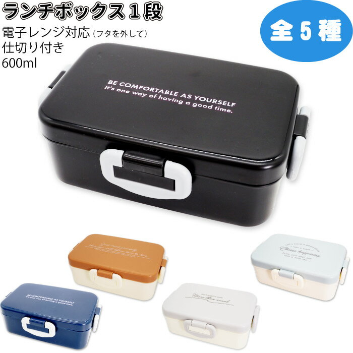 シンプルでお手頃な1段のランチボックスが入荷しました。 お子様も大人の方も使いやすいシンプルなデザイン。 自分用にはもちろん、新生活を始めるご家族やお友達へのプレゼントにも。 ●フタを外して電子レンジOK！ ●仕切り付き！ 【全5種類】 B...