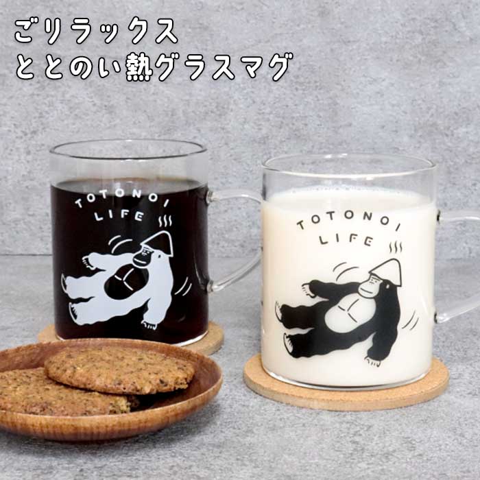 ごリラックスシリーズからおうちでゆったりコーヒータイムや お風呂上がりにシャキッと飲みたいビールも注げる HOTもICEも両方OKな耐熱グラスマグが登場！！！ 飲み物を注ぐと、ゴリラのまもるさんが温泉や水風呂で整っているみたいで可愛い◎ メ...