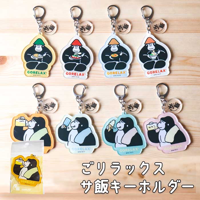 大人気のととのい系ブランド「ごリラックス」からサ飯をテーマにしたキーホルダーが新登場！ 絵柄は全部でなんと8種類！ カバンの中で迷子になりがちなカギにつけたり 普段使っているサウナセットの目印にしてみたり サウナ好きのあの人へのプレゼントに...