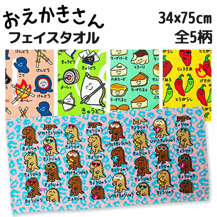 34×75cmサイズのフェイスタオルが入荷しました。 ゆる〜い絵柄がとってもかわいいです♪ お風呂や部活動、海・山・プールなどのレジャーにも！ どんなシーンでも使いやすくておすすめです。 ※絵柄は表面のみです。 ※商品タグにお名前を書くスペ...