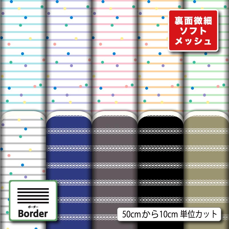 【総柄プリント生地 ソフトメッシュニット生地】 組成：ポリエステル100% プリント巾（有効巾）：151cm、生地巾：180cm 【生地プリント工場Designfabricの柄生地特徴】 水平線 マリンスタイル ボーダーとドット ストレッチ...