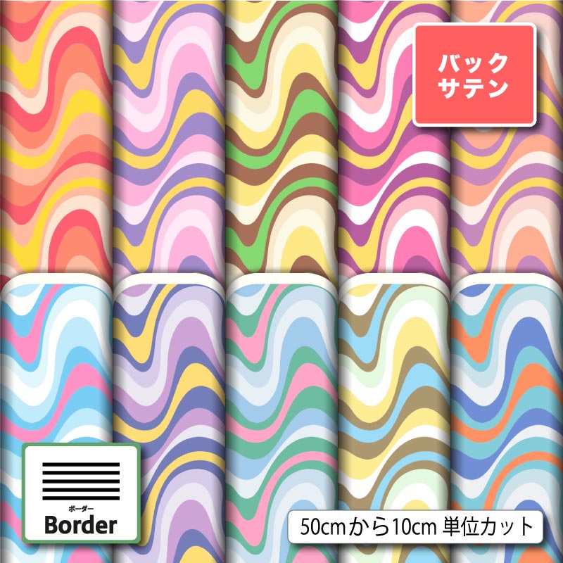 【総柄プリント生地 バックサテン生地】 組成：ポリエステル100% プリント巾（有効巾）：111cm、生地巾：122cm 【生地プリント工場Designfabricの柄生地特徴】 カーブボーダー リズミカルなライン ポリエステルサテン 繻子...