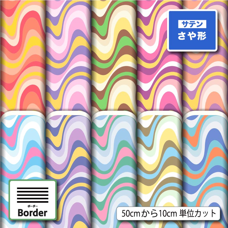 【総柄プリント生地 さや形サテンジャガード生地】 組成：ポリエステル100% プリント巾（有効巾）：101cm、生地巾：112cm 【生地プリント工場Designfabricの柄生地特徴】 カーブボーダー リズミカルなライン ポリエステルサ...