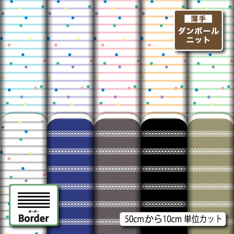 【総柄プリント生地 薄手ダンボールニット生地】 組成：ポリエステル91%、ポリウレタン9% プリント巾（有効巾）：151cm、生地巾：165cm 【生地プリント工場Designfabricの柄生地特徴】 水平線 マリンスタイル ボーダーとド...