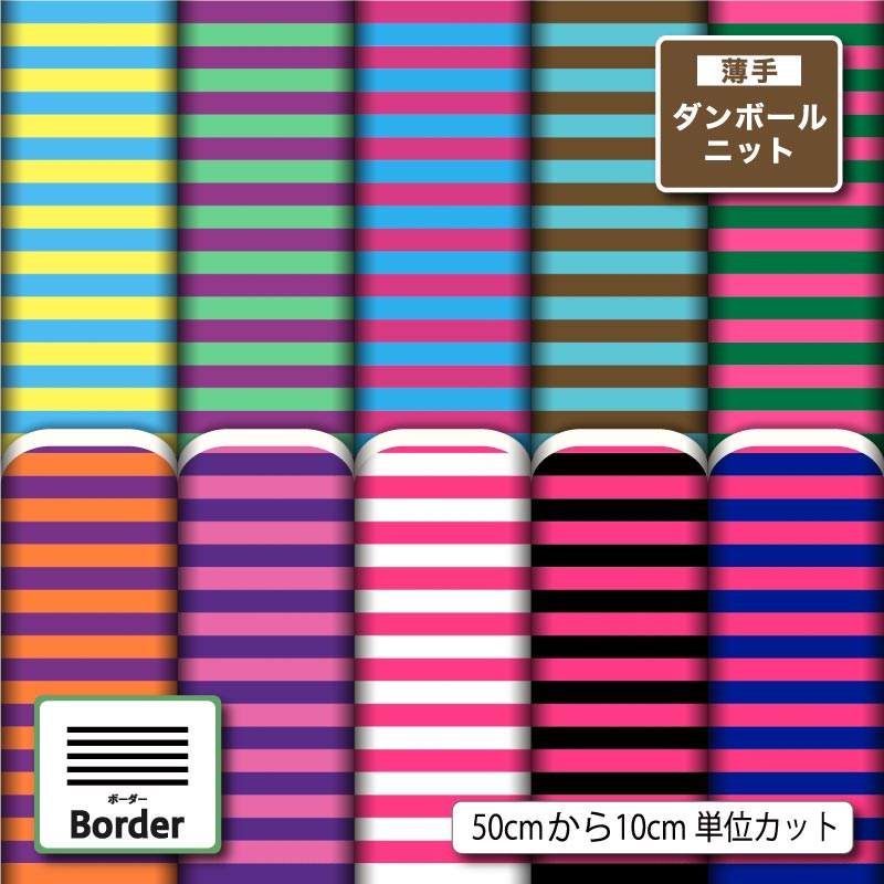 【総柄プリント生地 薄手ダンボールニット生地】 組成：ポリエステル91%、ポリウレタン9% プリント巾（有効巾）：151cm、生地巾：165cm 【生地プリント工場Designfabricの柄生地特徴】 ボーダー柄 ストライプ 横縞 しまし...