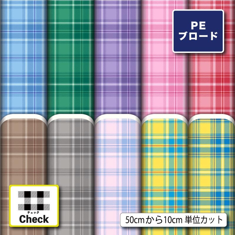 【総柄プリント生地 ブロード生地】 組成：ポリエステル100% プリント巾（有効巾）：101cm、生地巾：112cm 【生地プリント工場Designfabricの柄生地特徴】 タータン・チェック 格子柄 ネルシャツの柄 カジュアルスタイル ...