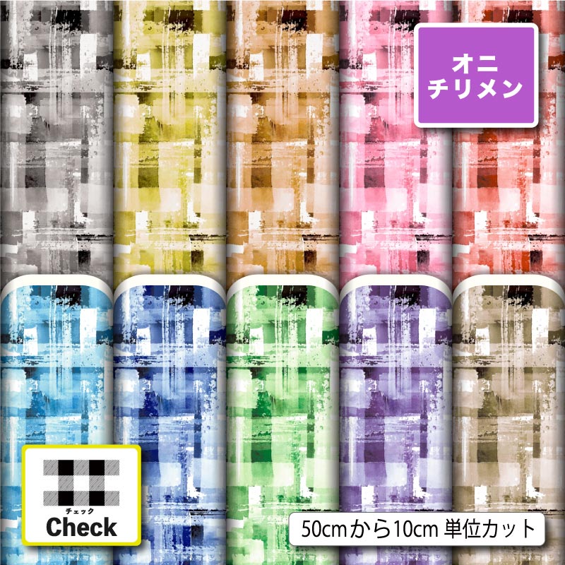 【総柄プリント生地 鬼ちりめん生地】 組成：ポリエステル100% プリント巾（有効巾）：101cm、生地巾：112cm 【当店のプリント生地特徴】 北欧風 チェック柄 モダン くすみカラー 格子柄 おしゃれ ナチュラル 水彩 アート風 ゆる...