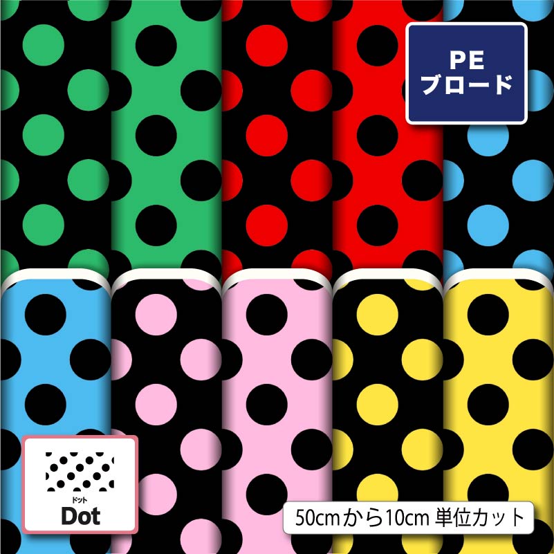 【総柄プリント生地 ブロード生地】 組成：ポリエステル100% プリント巾（有効巾）：101cm、生地巾：112cm 【生地プリント工場Designfabricの柄生地特徴】 カラフルドット 大ドット レトロドット モダンドット モノクロド...