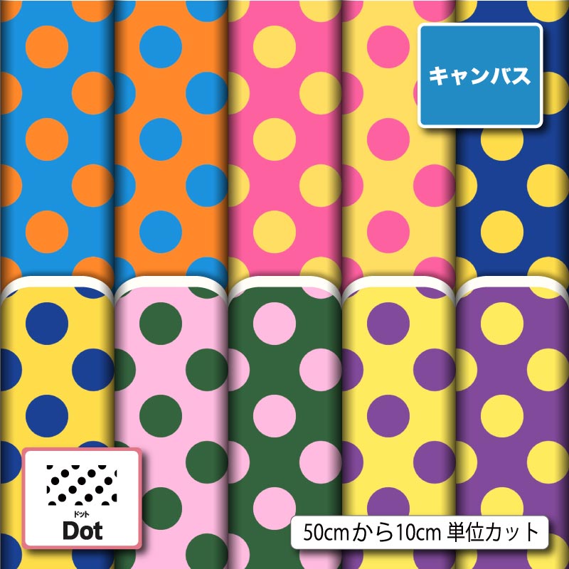 【総柄プリント生地 キャンバス生地】 組成：ポリエステル100% プリント巾（有効巾）：151cm、生地巾：162cm 【当店のプリント生地特徴】 水玉模様 ドット柄 大きめ 大きい カラフル ピンク 可愛い レトロポップ 派手 ヴィンテー...