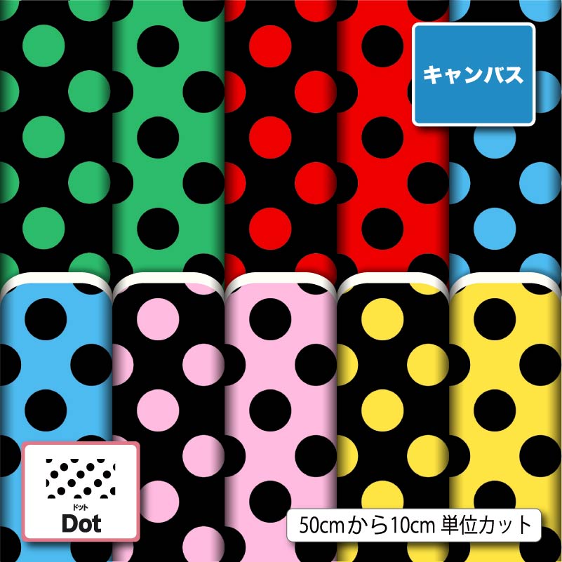 【総柄プリント生地 キャンバス生地】 組成：ポリエステル100% プリント巾（有効巾）：151cm、生地巾：162cm 【生地プリント工場Designfabricの柄生地特徴】 カラフルドット 大ドット レトロドット モダンドット モノクロ...