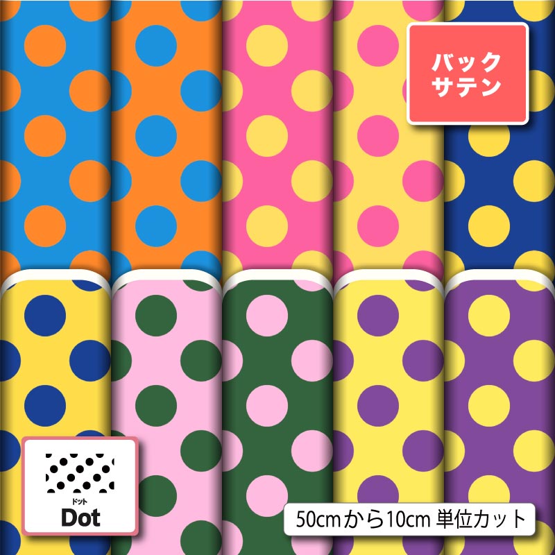 【総柄プリント生地 バックサテン生地】 組成：ポリエステル100% プリント巾（有効巾）：111cm、生地巾：122cm 【当店のプリント生地特徴】 水玉模様 ドット柄 大きめ 大きい カラフル ピンク 可愛い レトロポップ 派手 ヴィンテ...