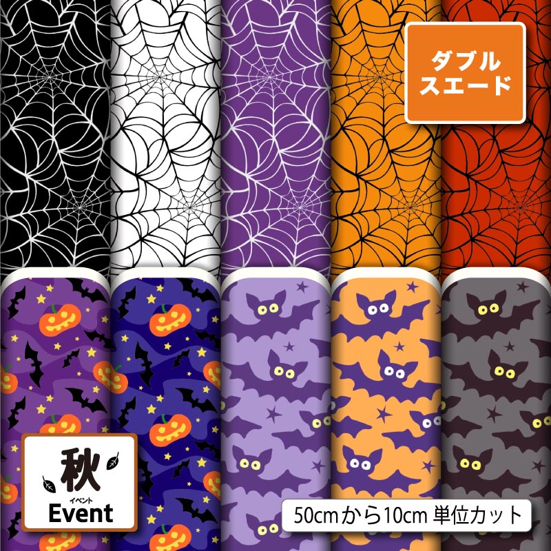 【総柄プリント生地 ダブルスエード生地】 組成：ポリエステル100% プリント巾（有効巾）：151cm、生地巾：165cm 【生地プリント工場Designfabricの柄生地特徴】 ハロウィン用の生地 秋祭り 収穫祭 ハロウィンのコスプレ ...