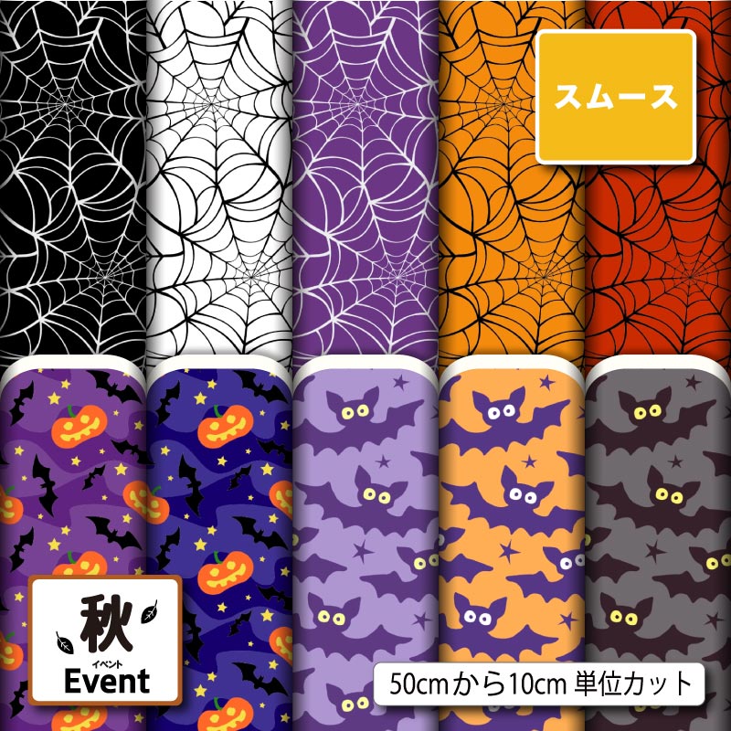 【総柄プリント生地 スムースニット生地】 組成：ポリエステル100% プリント巾（有効巾）：141cm、生地巾：152cm 【生地プリント工場Designfabricの柄生地特徴】 ハロウィン用の生地 秋祭り 収穫祭 ハロウィンのコスプレ ...