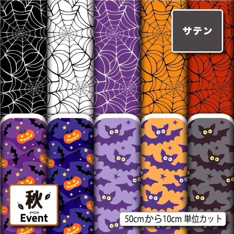 【総柄プリント生地 サテン生地】 組成：ポリエステル100% プリント巾（有効巾）：141cm、生地巾：152cm 【生地プリント工場Designfabricの柄生地特徴】 ハロウィン用の生地 秋祭り 収穫祭 ハロウィンのコスプレ 子供会の...