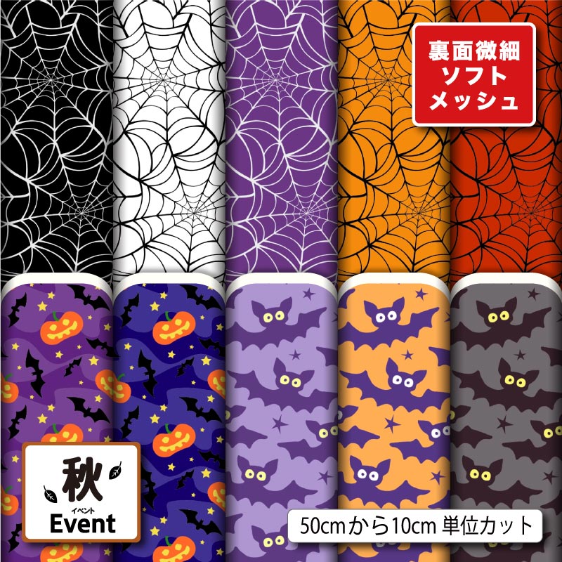 【総柄プリント生地 ソフトメッシュニット生地】 組成：ポリエステル100% プリント巾（有効巾）：151cm、生地巾：180cm 【生地プリント工場Designfabricの柄生地特徴】 ハロウィン用の生地 秋祭り 収穫祭 ハロウィンのコス...