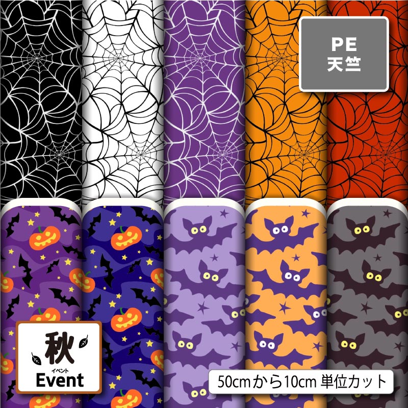 【総柄プリント生地 ポリエステル天竺生地】 組成：ポリエステル100% プリント巾（有効巾）：144cm、生地巾：155cm 【生地プリント工場Designfabricの柄生地特徴】 ハロウィン用の生地 秋祭り 収穫祭 ハロウィンのコスプレ...