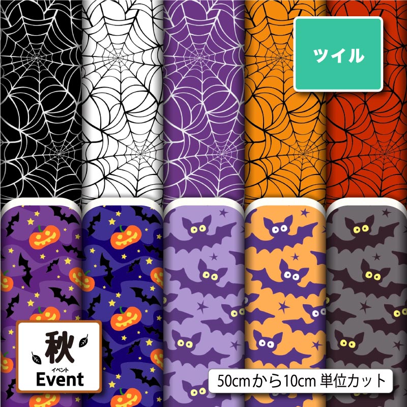 【総柄プリント生地 ツイル生地】 組成：ポリエステル100% プリント巾（有効巾）：144cm、生地巾：155cm 【生地プリント工場Designfabricの柄生地特徴】 ハロウィン用の生地 秋祭り 収穫祭 ハロウィンのコスプレ 子供会の...