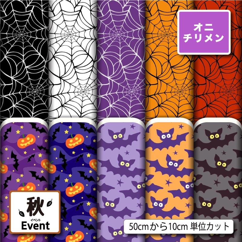 【総柄プリント生地 鬼ちりめん生地】 組成：ポリエステル100% プリント巾（有効巾）：101cm、生地巾：112cm 【生地プリント工場Designfabricの柄生地特徴】 ハロウィン用の生地 秋祭り 収穫祭 ハロウィンのコスプレ 子供...
