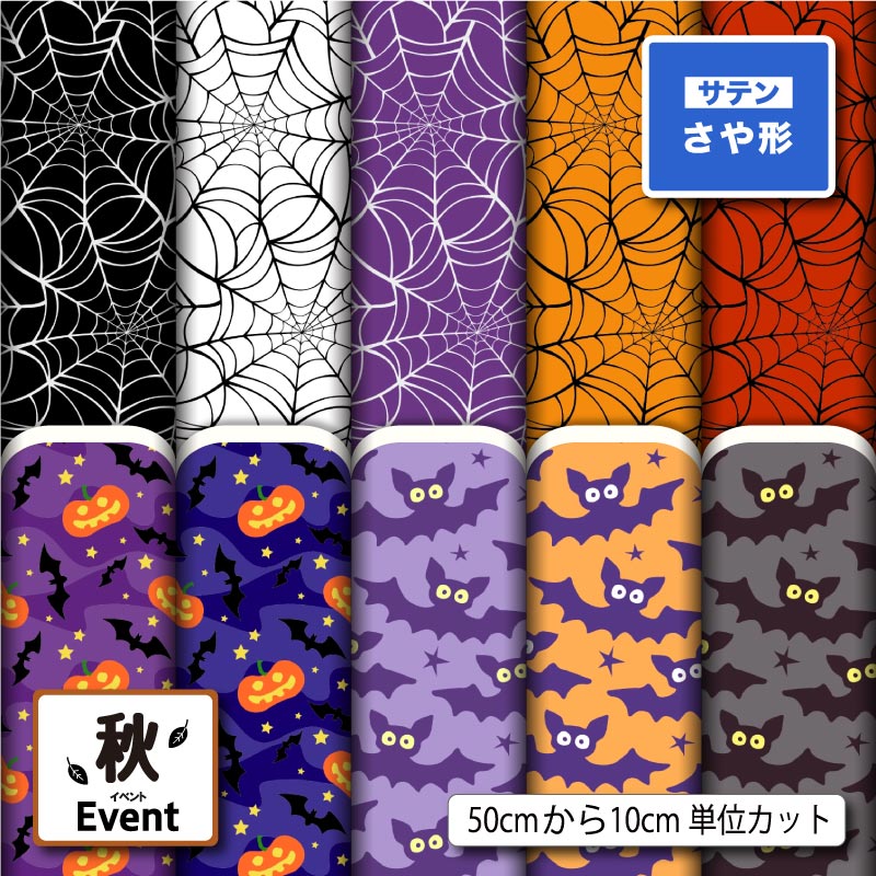 【総柄プリント生地 さや形サテンジャガード生地】 組成：ポリエステル100% プリント巾（有効巾）：101cm、生地巾：112cm 【生地プリント工場Designfabricの柄生地特徴】 ハロウィン用の生地 秋祭り 収穫祭 ハロウィンのコ...