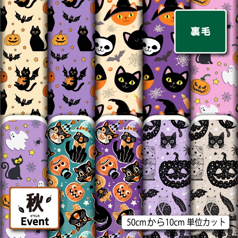 【総柄プリント生地 裏毛スウェットニット生地】 組成：ポリエステル70%、綿30% プリント巾（有効巾）：151cm、生地巾：165cm 【生地プリント工場Designfabricの柄生地特徴】 ハロウィン生地 ハンドメイド ハロウィン柄の...