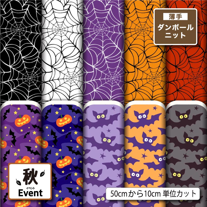 【総柄プリント生地 薄手ダンボールニット生地】 組成：ポリエステル91%、ポリウレタン9% プリント巾（有効巾）：151cm、生地巾：165cm 【生地プリント工場Designfabricの柄生地特徴】 ハロウィン用の生地 秋祭り 収穫祭 ...