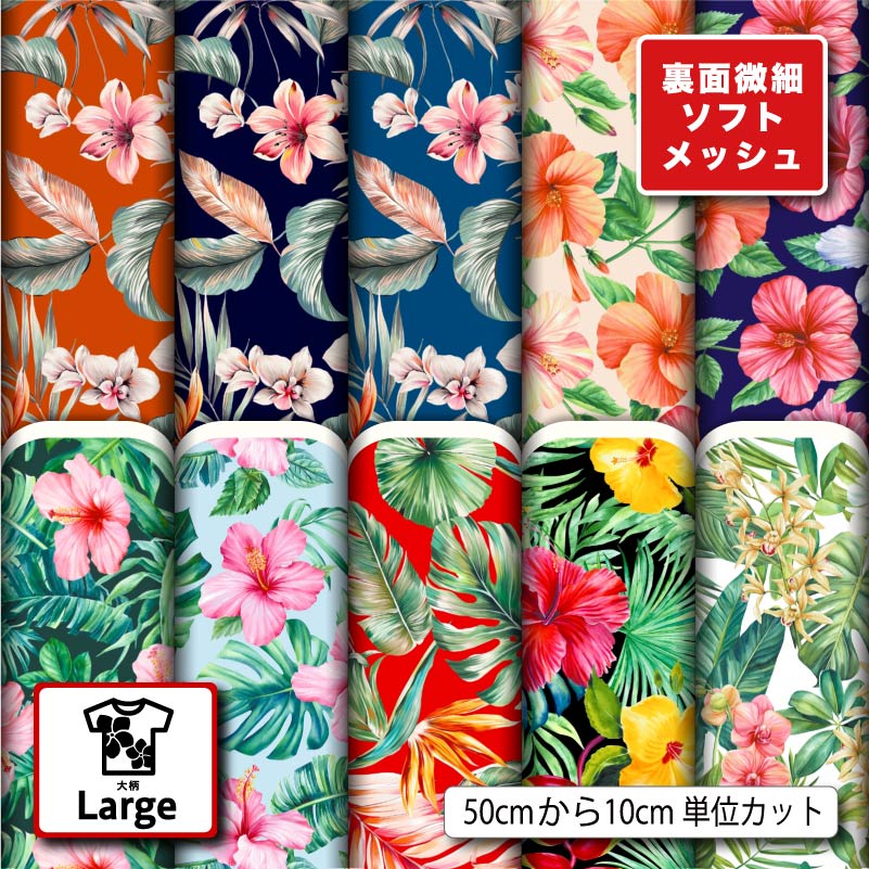 【総柄プリント生地 ソフトメッシュニット生地】 組成：ポリエステル100% プリント巾（有効巾）：151cm、生地巾：180cm 【生地プリント工場Designfabricの柄生地特徴】 大きな模様 インパクトある柄 ストレッチ ポリエステ...