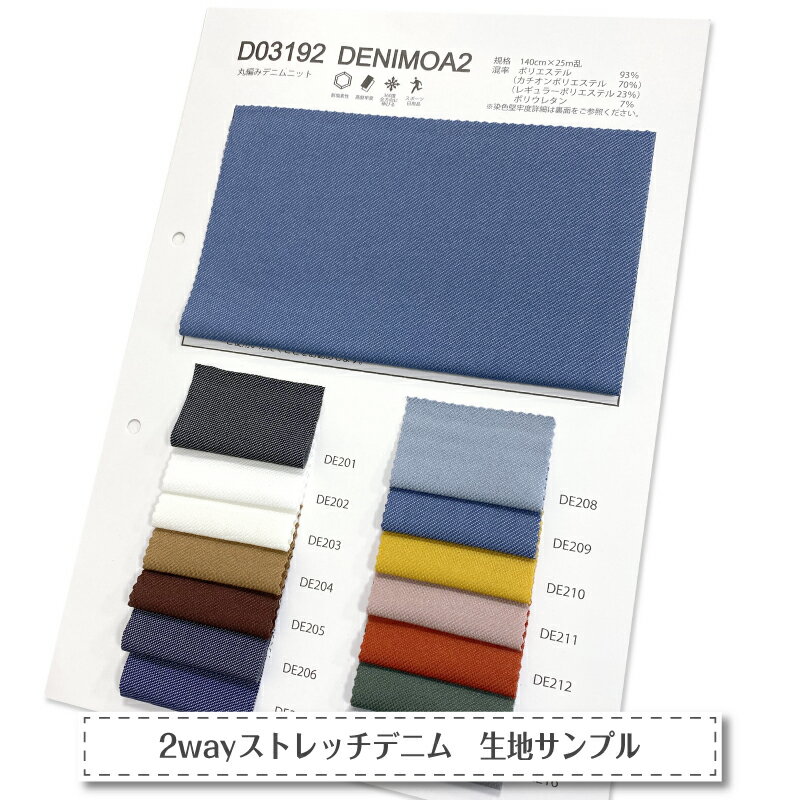 ▼▼【無地 デニム調 2wayストレッチニット生地】▼▼切り売り販売ページはこちら 関連商品【布 生地の見本帳 サンプル帳 カタログ】 無地 2wayストレッチニ...【50cm単位】生地 布 コットンライク無地 2wayストレッチニット....