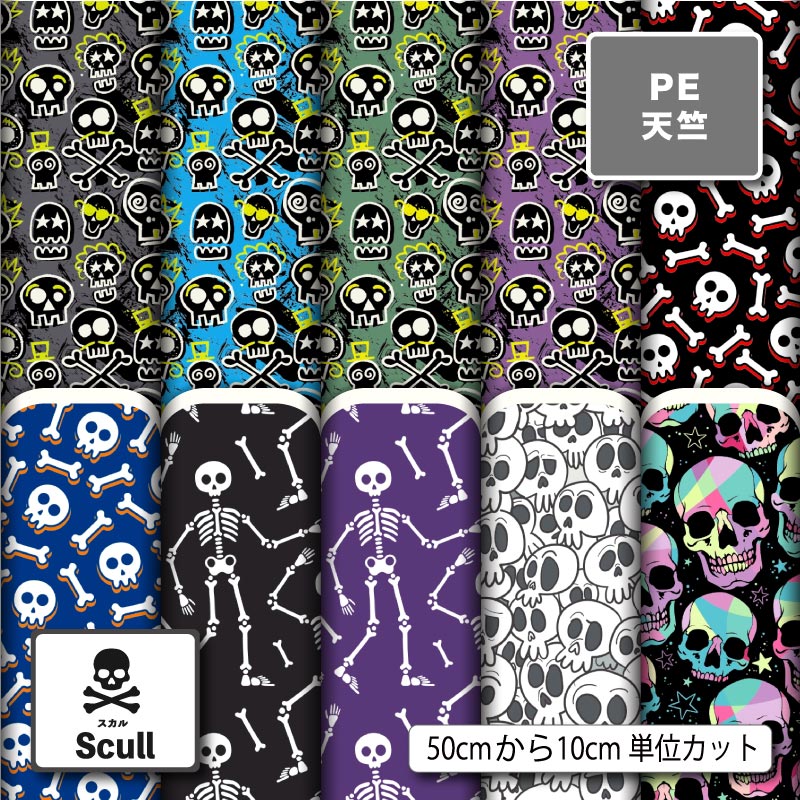 【総柄プリント生地 ポリエステル天竺生地】 組成：ポリエステル100% プリント巾（有効巾）：144cm、生地巾：155cm 【生地プリント工場Designfabricの柄生地特徴】 skeleton スケルトン 怪物 スカルデザイン ドク...