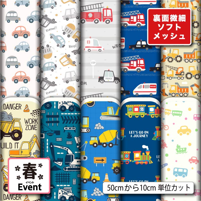 【総柄プリント生地 ソフトメッシュニット生地】 組成：ポリエステル100% プリント巾（有効巾）：151cm、生地巾：180cm 【生地プリント工場Designfabricの柄生地特徴】 こども 男児 ストレッチ ポリエステル 吸汗速乾 通...