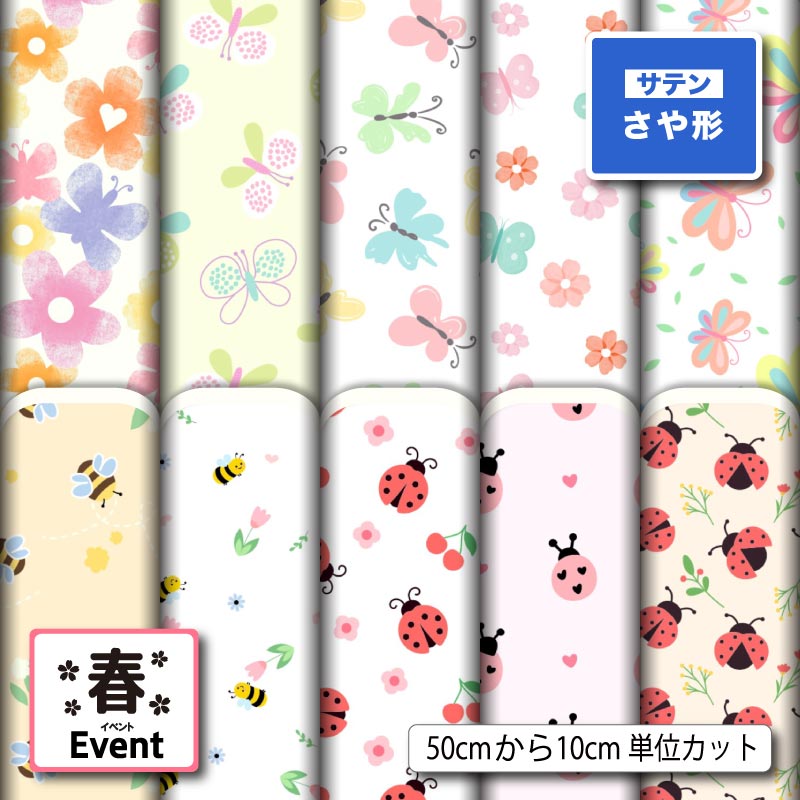 【総柄プリント生地 さや形サテンジャガード生地】 組成：ポリエステル100% プリント巾（有効巾）：101cm、生地巾：112cm 【生地プリント工場Designfabricの柄生地特徴】 花 ハート チョウチョ テントウムシミツバチ ポリ...