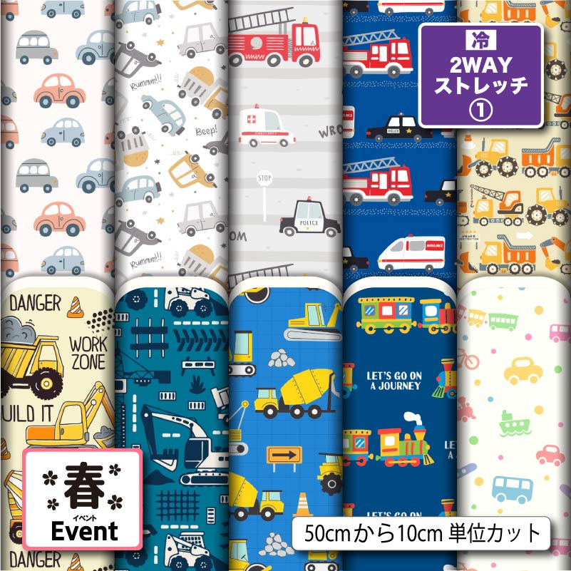【総柄プリント生地 2wayストレッチニット生地】 組成：ポリエステル83%、ポリウレタン17% プリント巾（有効巾）：151cm、生地巾：165cm 【生地プリント工場Designfabricの柄生地特徴】 こども 男児 2way ツーウ...