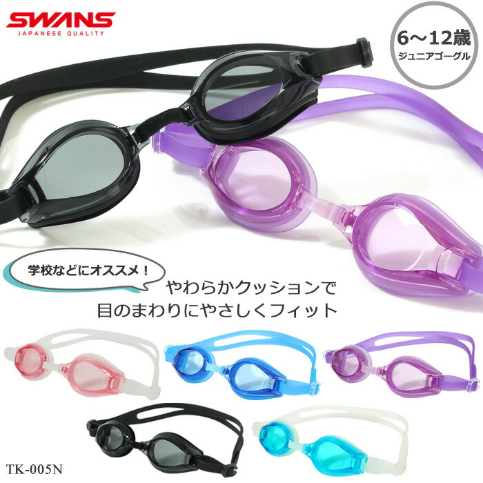 商品情報 子供用フィットネスゴーグル 6才から12才対応タイプ カラー （可視光線透過率） PIN：ピンク（75％） BL：ブルー（59％） BK：ブラック（32％） LAV：ラベンダー（68％） SKBL：スカイブルー（54％） ※可視光...