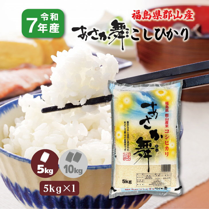 商品情報名称精米産地福島県郡山市品種コシヒカリ産年令和7年産使用割合単一原料米内容量5kg×1精米時期表示面記載【5kg×1】7年産 福島県郡山産 あさか舞こしひかり 5kg 白米 精米 1等米 5キロ お米 ブランド米 福島県郡山市のブラ...