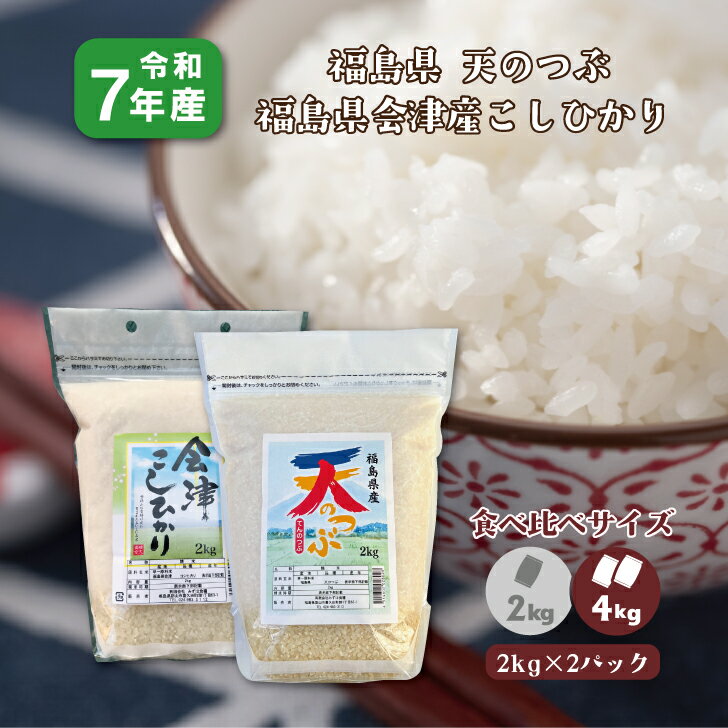 商品情報名称精米産地福島県品種コシヒカリ天のつぶ産年令和7年産使用割合単一原料米内容量2kg×2精米時期表示面下部記載【2kg×2】食べ比べ7年産 福島県産天のつぶ 会津産こしひかり (4kg) お手頃サイズ 精米 1等米 お米 送料無料 ...