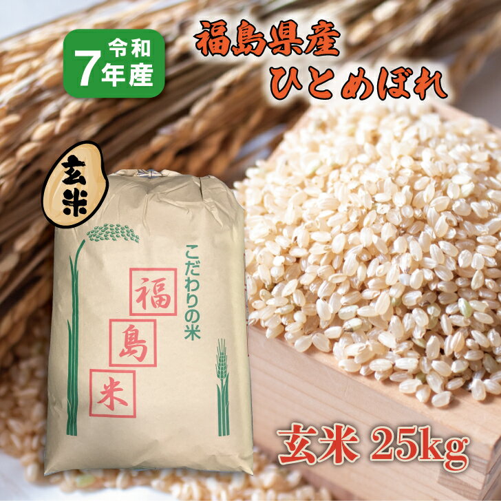 商品情報名称玄米産地福島品種ひとめぼれ産年令和7年産使用割合単一原料米内容量25kg調整時期別途商品ラベルに記載【玄米】7年産 福島県産ひとめぼれ 25kg 1等米 送料無料 25キロ お買い得 福島県は夏は高温多湿で昼夜の温度差が大きく、...