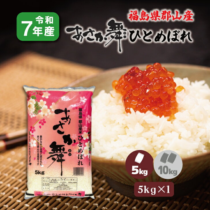 商品情報名称精米産地福島県郡山品種ひとめぼれ産年令和7年産使用割合単一原料米内容量5kg×1精米時期表示面記載【5kg×1】7年産 福島県郡山産 あさか舞 ひとめぼれ 5kg 白米 精米 1等米 お米 ブランド米 5キロ 贈答用 福島県郡山...