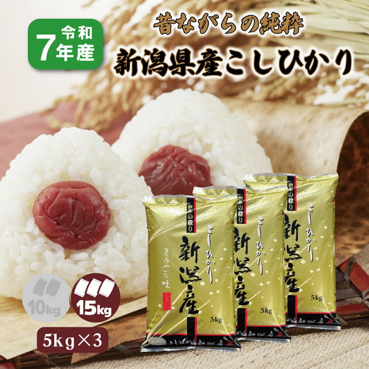 商品情報名称精米産地新潟県品種コシヒカリ産年令和7年産使用割合単一原料米内容量5kg×3精米時期表示面記載【5kg×3袋】7年産 新潟県産こしひかり 15kg 非BL 従来型 白米 精米 1等米 お米 コシヒカリ 送料無料 15キロ 昔から...