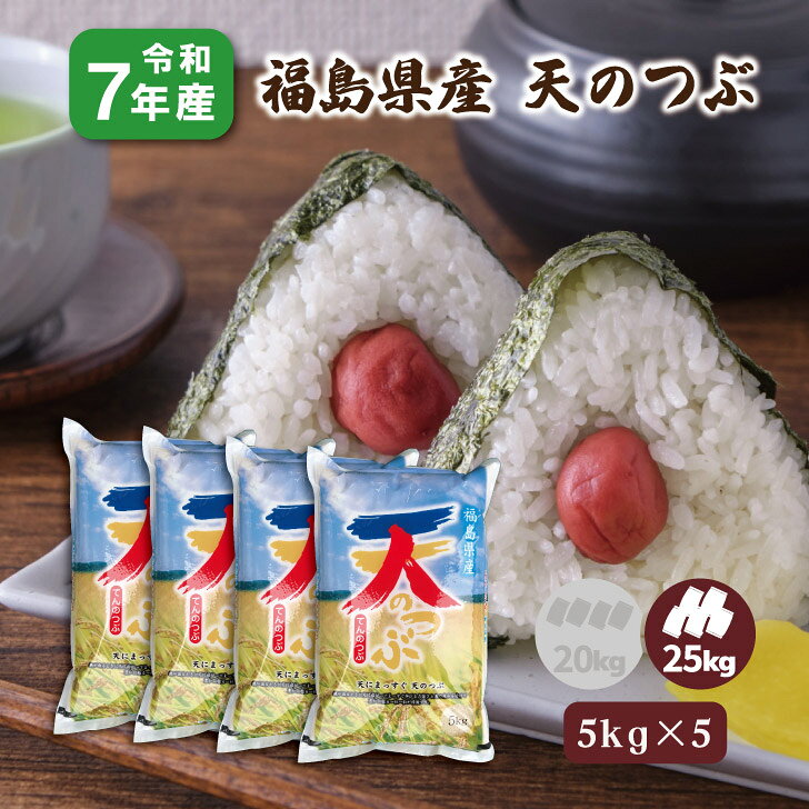 商品情報名称精米産地福島県品種天のつぶ産年令和7年産使用割合単一原料米内容量5kg×4精米時期表示面記載【5kg×4】7年産 福島県産天のつぶ 20kg 大容量 小分け お買い得 20キロ 格安 白米 精米 1等米 お米 送料無料 天の粒 ...