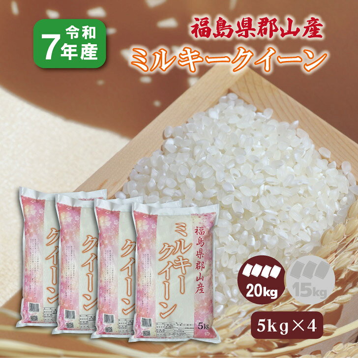 商品情報名称精米産地福島県郡山品種ミルキークイーン産年令和7年産使用割合単一原料米内容量5kg×4精米時期表示面記載【5kg×4】7年産 福島県郡山産 ミルキークイーン 20kg 白米 精米 1等米 お米 送料無料 ブランド米 もちもち 福...